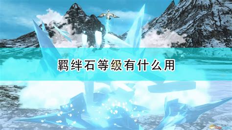 怪物猎人物语2毁灭之翼羁绊石等级有什么用 牵绊石等级作用介绍 3DM单机