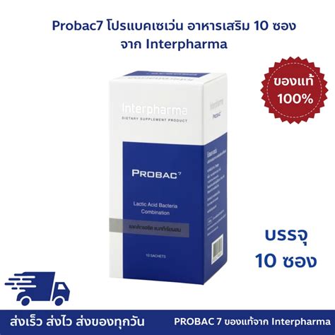 Probac 7 ส่งไวมาก ของเเท้ 100 Probac7 Interpharma Probiotic