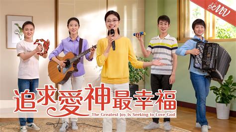 基督教會歌曲《追求愛神最幸福》【詩歌mv】 Youtube