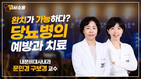 의사소통 당뇨병 예방과 치료 이렇게 하세요 Youtube