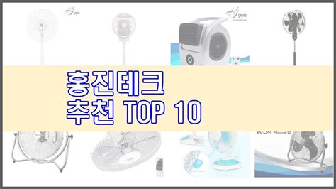 홍진테크 추천 투자가치 있는 상품 가격 품질 구매량을 고려한 상품 10가지 Youtube