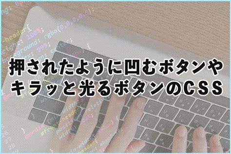 思わずクリックしたくなる押せるボタンやキラッと光るボタンのcss