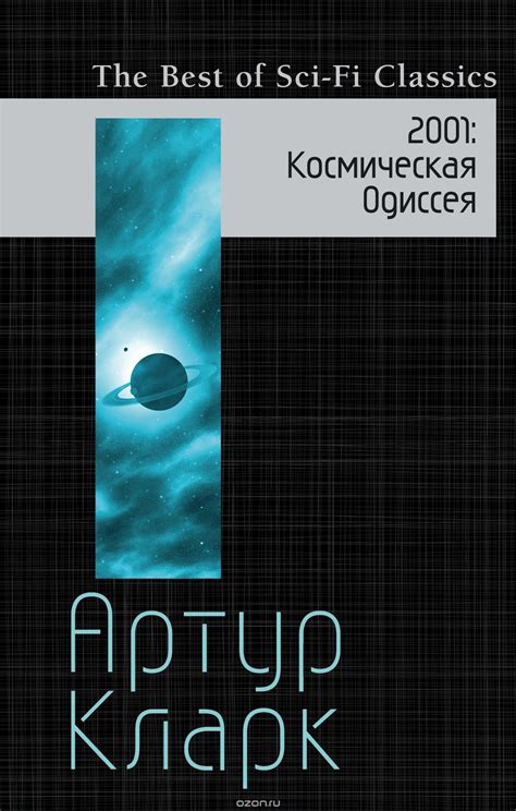 Что почитать? Артур Кларк. 2001: Космическая одиссея | Пикабу