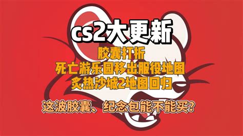 Cs2大更新，胶囊打折，死亡游乐园移出服役地图，炙热沙城2回归 Youtube