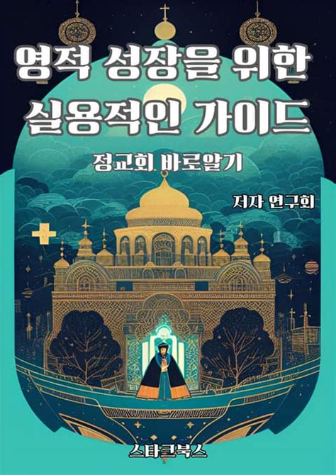 영적 성장을 위한 실용적인 가이드 종교 전자책 리디