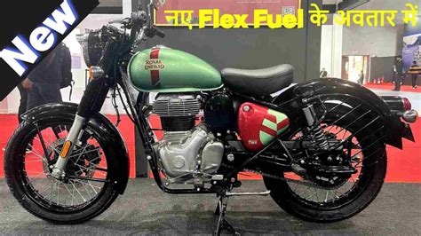 जल्द आ रही है नए फ्लेक्स फ्यूल अवतार में Royal Enfield Classic 350