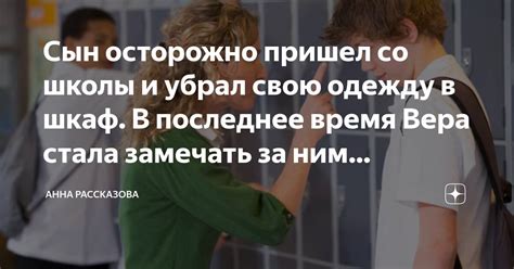 Сын осторожно пришел со школы и убрал свою одежду в шкаф В последнее время Вера стала замечать