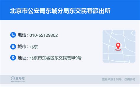 ☎️北京市公安局东城分局东交民巷派出所：010 65129302 查号吧 📞