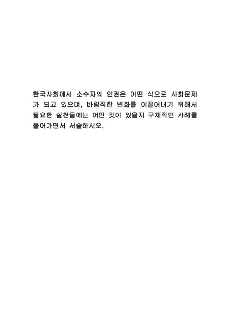 교양과목사회문제론한국사회에서 소수자의 인권은 어떤 식으로 사회문제가 중간기말과제