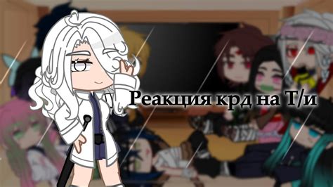 Реакция персонажей крд на Т и часть 2 Youtube