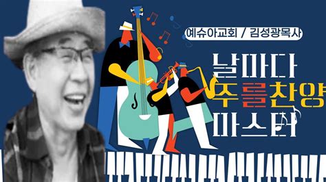 성자의귀한몸 김성광목사 해오름교회 성자 예수사랑 Youtube