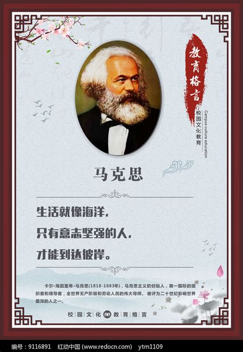 校园文化教育格言马克思展板图片下载 红动中国