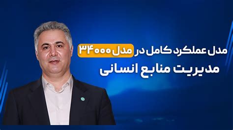 مدل عملکرد کامل در مدل ۳۴۰۰۰ مدیریت منابع انسانی مدیریت منابع انسانی Youtube