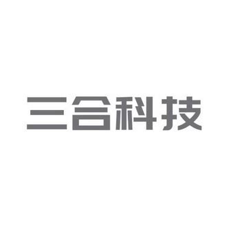 三合科技 商标 爱企查