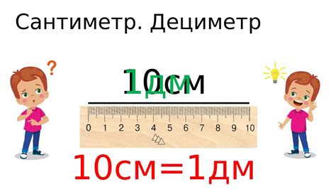 Презентація Тренажер Сантиметр Дециметр Математика