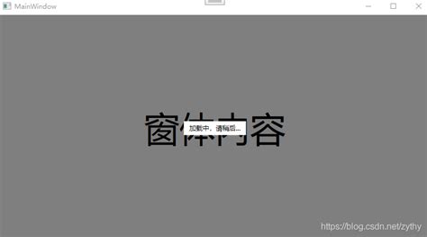 Wpf 类似jquery Blockui的遮罩loading加载效果wpf遮罩 Csdn博客