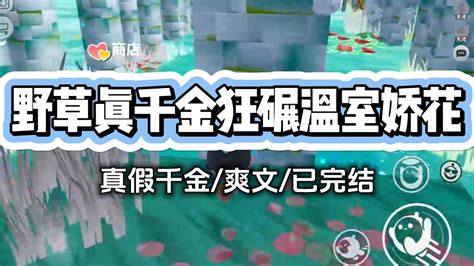 《野草真千金狂碾温室娇花》我从来没想过真假千金的烂俗戏码会发生在我身上。就像大部分小说情节所描述的一样 小說 推文 爽文 故事 听书