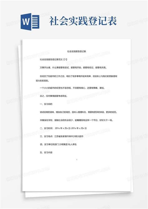 社会实践报告登记表 最新 Word模板下载 编号qabevbkg 熊猫办公