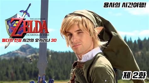 용사의 시간여행 [젤다의 전설 시간의 오카리나 3d] 제 2화 Youtube