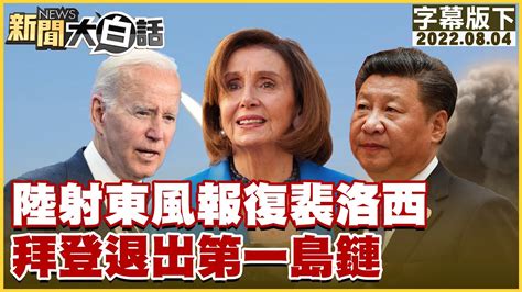 陸射東風報復裴洛西 拜登退出第一島鏈 新聞大白話 20220804 字幕版 Youtube
