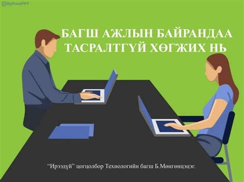 Багшийн үйл ажиллагааны төлөвлөгөө Pdf