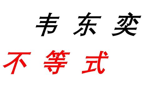 你对韦东奕的力量一无所知 哔哩哔哩