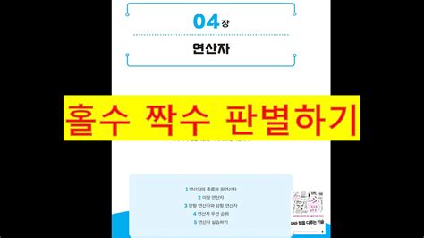 27 연산자 실습1 홀수 짝수 판별하기 youtube