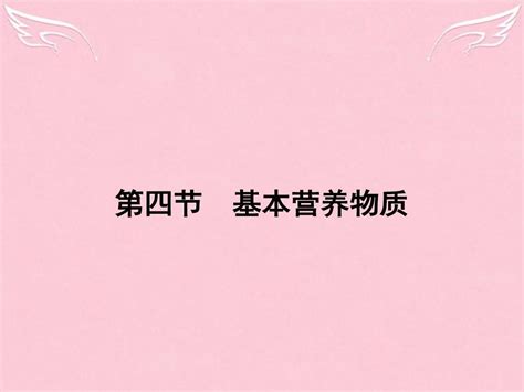 2015 2016学年高中化学 第三章 化学有机化合物 第四节 基本营养物质第1课时糖类、油脂、蛋白质的性质word文档在线阅读与下载无忧文档