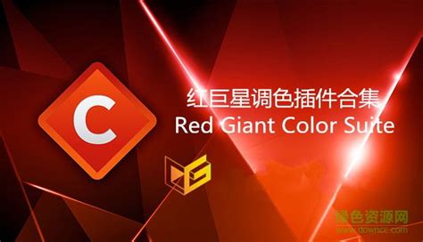 红巨星插件汉化补丁图片预览绿色资源网