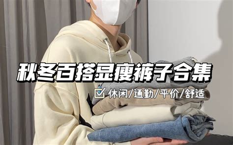 170男生裤子怎么挑4条平替耐穿裤子分享腿型不好的赶紧囤起来 哔哩哔哩