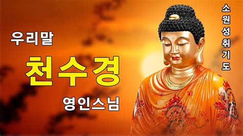 석가모니의 인생 조언 매일 들어라 소원이 실현되는 건강부자성공풍요행운행복재물소원성취 행운 🙏 천수경 독송 송광사 스님들의 아름다운 음성공양 Youtube