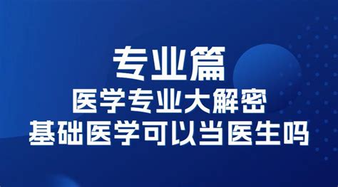 医学专业大解密！基础医学可以当医生吗？ 知乎