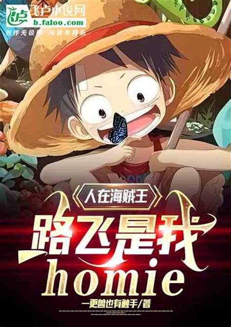 人在航海王，路飞是我homie一更兽也有触手小说全本小说下载飞卢小说网