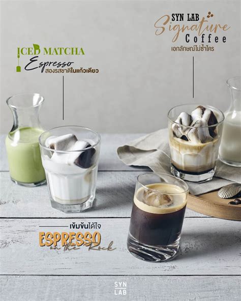 Syn Lab พบกับ 3 เมนูเครื่องดื่มแสนอร่อยและมีไสตล์ที่ Syn