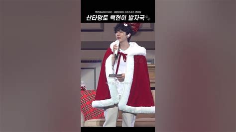 백현이가 불러주는 발자국 🐾 백현 Baekhyun ベッキョン 伯贤 엑소엘브이로그 대환장파티 크리스마스 팬미팅