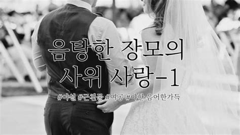 야설 음탕한 장모의 사위 사랑 1