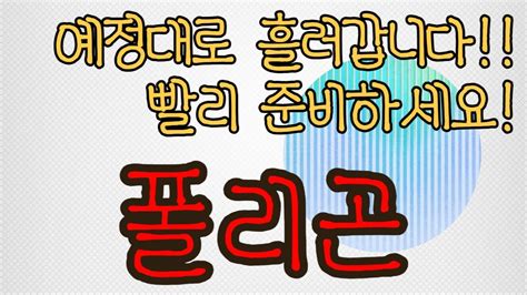 폴리곤 예정대로 흘러갑니다 빨리 준비하세요 Youtube