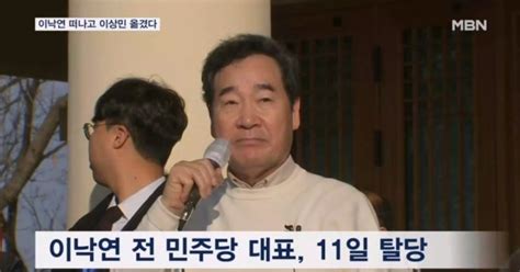 이낙연 11일 국회서 탈당 선언이상민 일사천리 국민의힘 입당