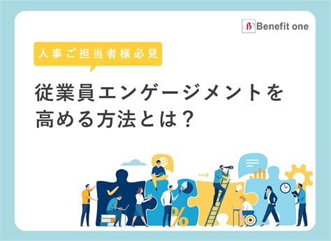 従業員エンゲージメントを高め生産性を向上させる6つの方法 日経ビジネス電子版 Special
