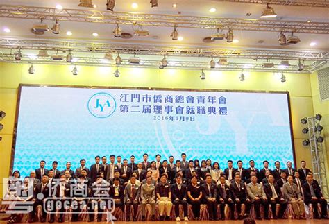 江门市侨商总会青年会第二届理事会就职 活动报道 广东省侨商投资企业协会