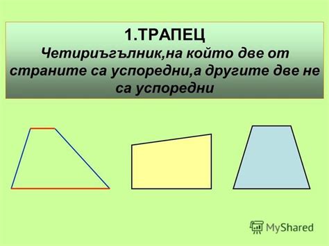 Презентация на тему ПРИЛОЖЕНИЕ НА ФОРМУЛАТА ЗА ЛИЦЕ НА ТРАПЕЦ В ПЕТИ КЛАС ЕЛЕНА БОТЕВА СОУ