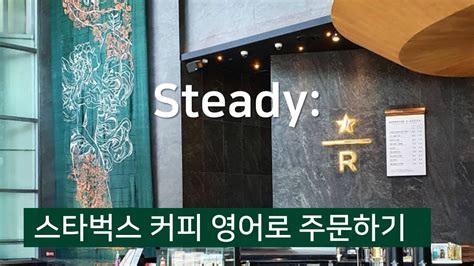 생활영어회화 초보 영어회화 스타벅스 커피 영어로 주문하기 표현 스벅 음악 배경 Youtube