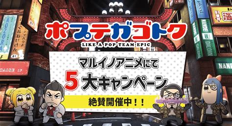 龍が如くとポプテピピックがまさかのコラボ。「ポプテガゴトク」のキャンペーンがマルイノアニメで開催中