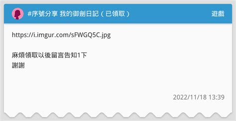 序號分享 我的御劍日記已領取 遊戲板 Dcard