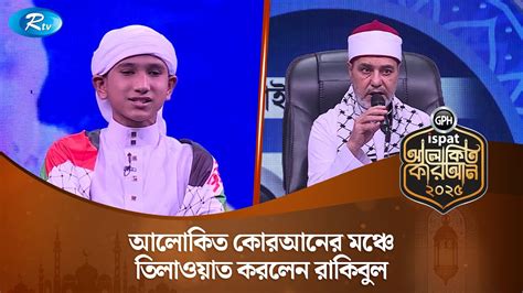 আলোকিত কোরআনের মঞ্চে তিলাওয়াত করলেন রাকিবুল Alokito Quran 2025 Rtv Youtube