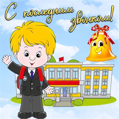 Картинки на последний звонок в школе