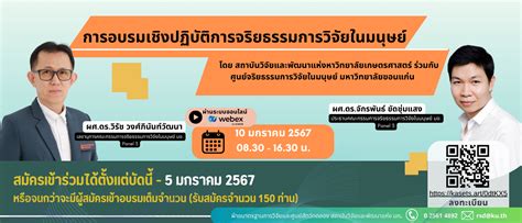 โครงการอบรมเชิงปฏิบัติการจริยธรรมการวิจัยในมนุษย์ ประจำปี 2567 ครั้งที่ 1 Kasetsart University