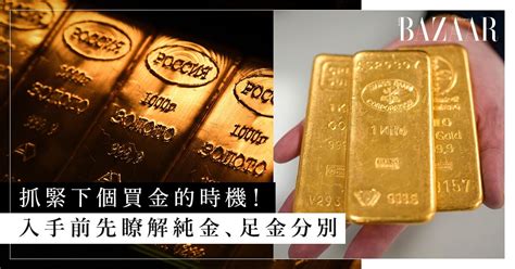 金價再創新高！深入解析純金和足金的分別，黃金價格及投資必知要點：買金的好處和壞處？黃金買入價、賣出價怎麼看？