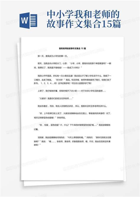 中小学我和老师的故事作文集合15篇Word模板下载 编号qjrjbxrn 熊猫办公
