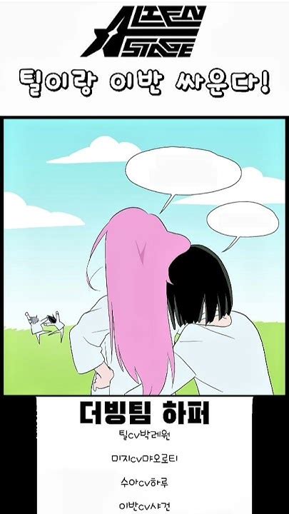 에이리언 스테이지 틸 미안한 만화 더빙팀하퍼 Cv박레원 Cv먀오로티 Cv샤건저격수 Cv하루 에일리언스테이지 에이스테 틸 이반 미지 수아 만화 더빙 더빙팀